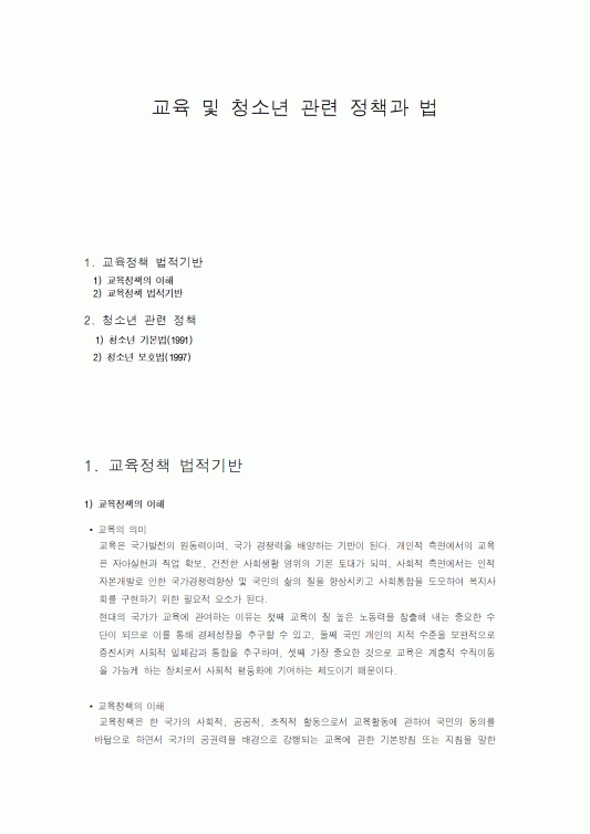 교육 및 청소년 관련 정책과 법