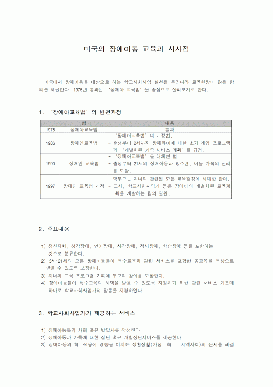 미국의 장애아동 교육과 시사점