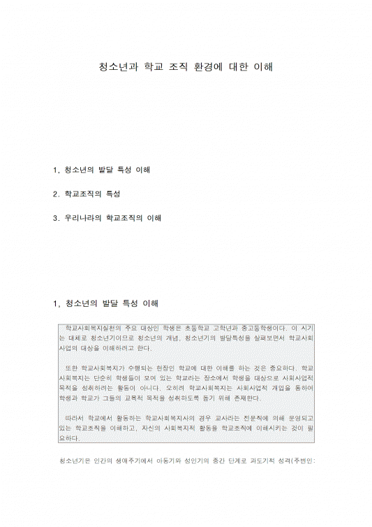 청소년과 학교 조직 환경에 대한 이해