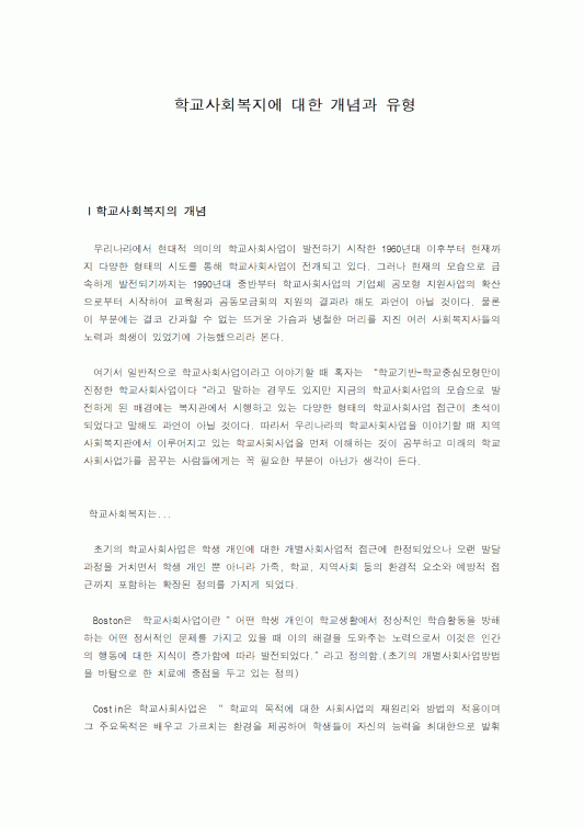 학교사회복지에 대한 개념과 유형