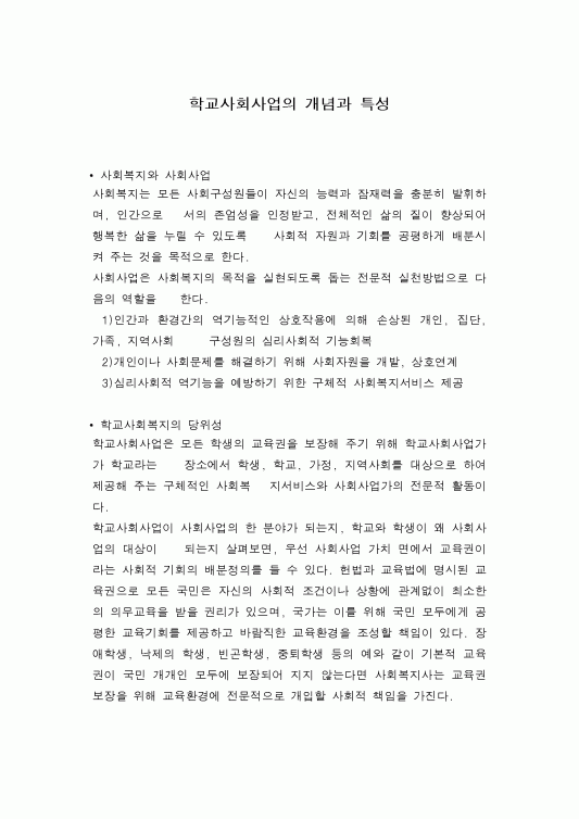 학교사회사업의 개념과 특성