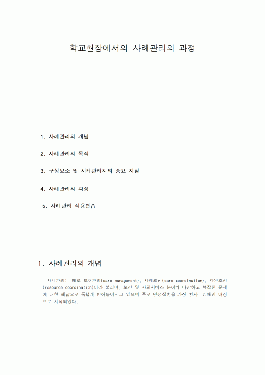 학교현장에서의 사례관리