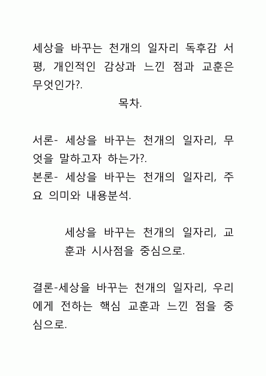 [우수평가자료]세상을 바꾸는 천개의 일자리 독후감 서평, 개인적인 감상과 느낀 점과 교훈은 무엇인가?.