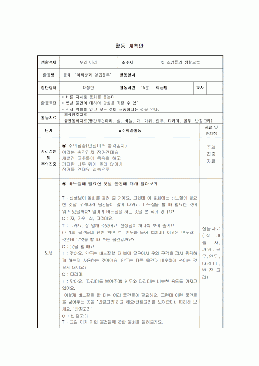 유아에게 교육적인 가치가 있다고 여겨지는 그림책을 한 권 선정한 후, 그 책을 활용한 활동계획안을 작성한다.