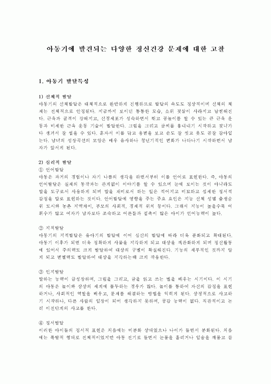 아동기에 발견되는 다양한 정신건강 문제에 대한 고찰