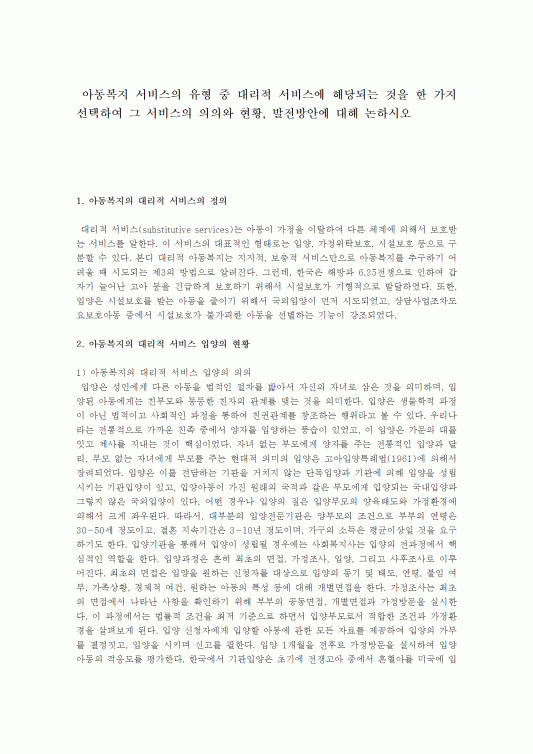 아동복지 서비스의 유형 중 대리적 서비스에 해당되는 것을 한 가지 선택하여 그 서비스의 의의와 현황, 발전방안에 대해 논하시오