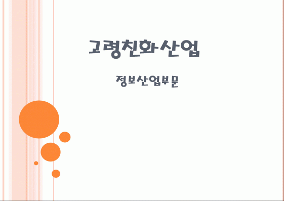 고령친화산업 정보산업(대본포함)