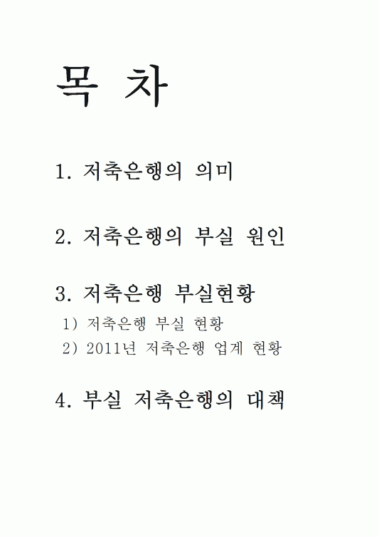 저축은행의 개념, 현황, 부실원인, 대책