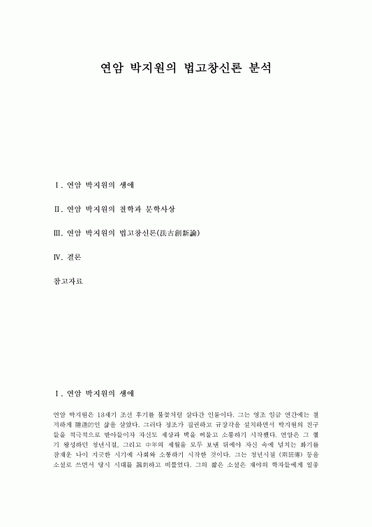 [연암 박지원][연암][박지원][철학][문학사상][법고창신론]연암 박지원의 법고창신론 분석(연암 박지원의 생애, 연암 박지원의 철학과 연암 박지원의 문학사상, 연암 박지원의 법고창신론(法古創新論))