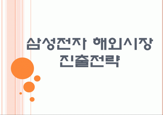 [삼성전자]삼성전자 해외시장 진출전략 PPT자료