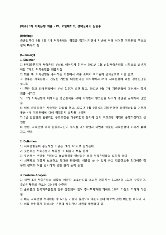 [이슈] 3차 저축은행 퇴출 - PF, 모럴헤저드, 정책실패의 삼중주