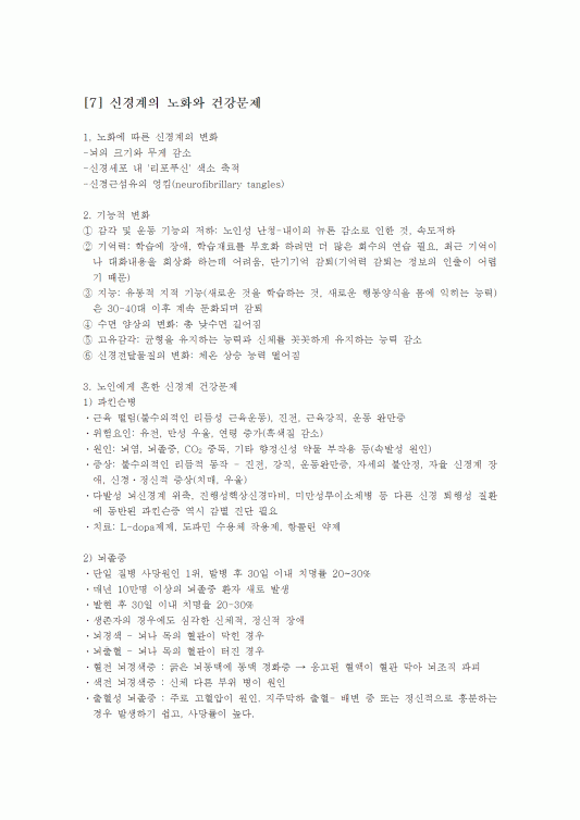 노인간호학 요약 - 신경계 노화 건강문제 & 정신심리적 건강문제