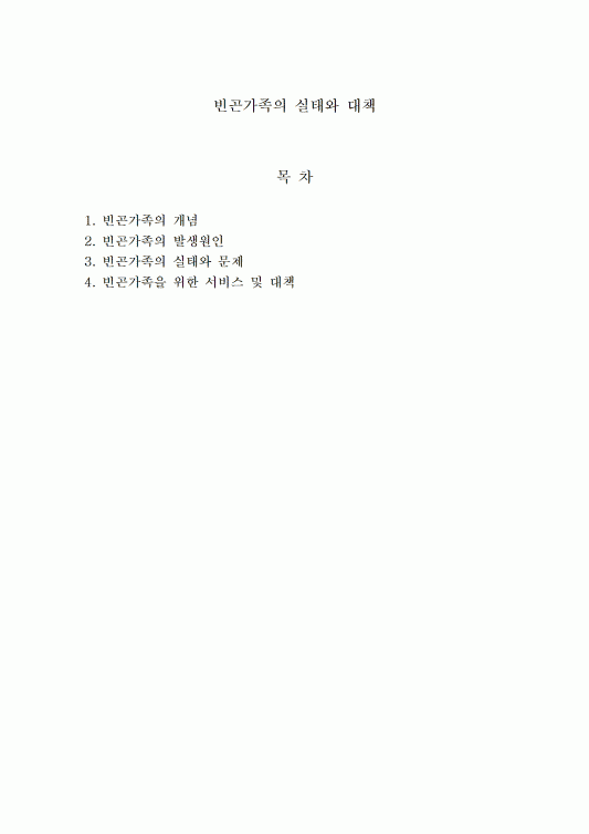 [평가]빈곤가족의 실태와 대책