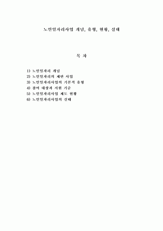 [평가]노인일자리사업 개념, 유형, 현황, 실태