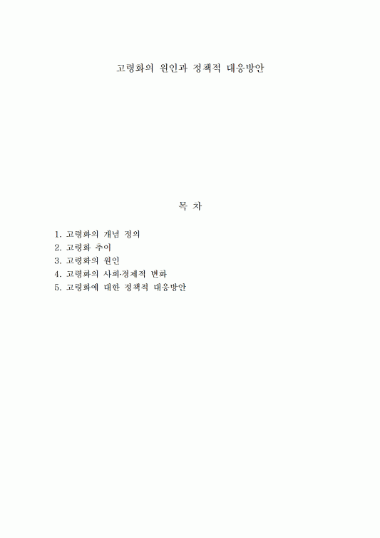 [평가]고령화 원인과 정책적 대응방안