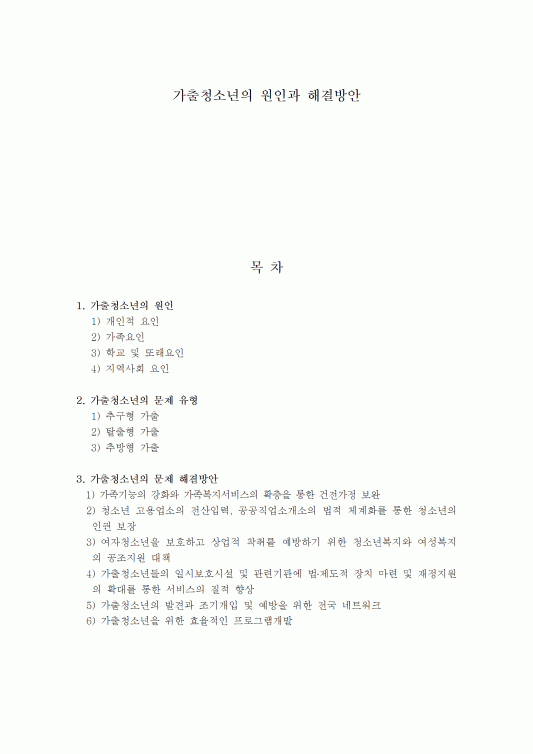 가출청소년의 원인과 해결방안 - 원인 분석, 문제 유형, 문제와 해결방안