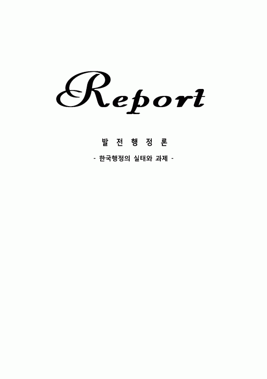 발전행정론(한국행정의 실태와 과제)