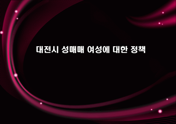 대전시 성매매 여성에 대한 정책
