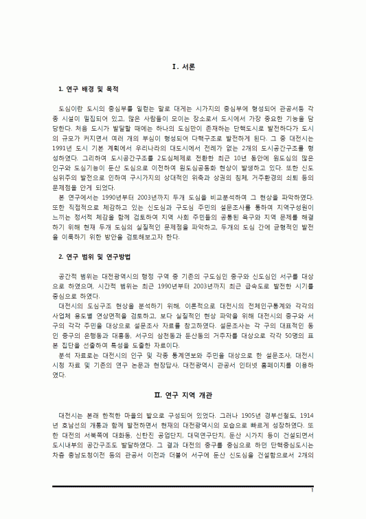 대전광역시 도심공동화 문제와 구도심과 신도심의 발전방향(중구와 서구를 중심으로)
