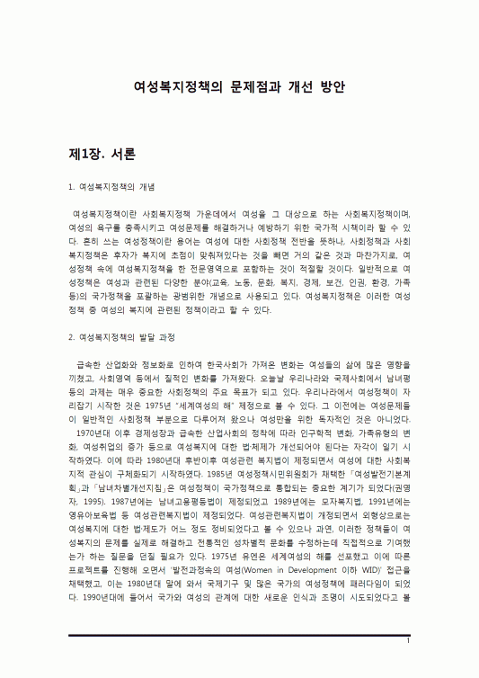 여성복지정책의 문제점과 개선 방안