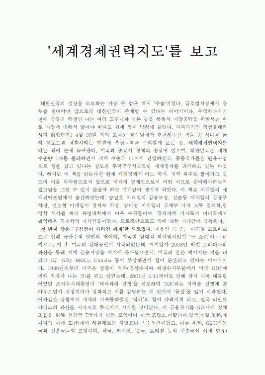 [독후감] 세계경제권력지도