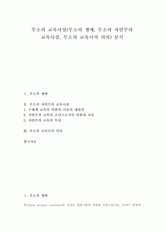 [루소][교육사상][루소의 교육사상][루소의 생애][루소의 자연주의 교육사상][자연주의 교육사상][루소의 교육사적 의의]루소의 교육사상(루소의 생애, 루소의 자연주의 교육사상, 루소의 교육사적 의의)