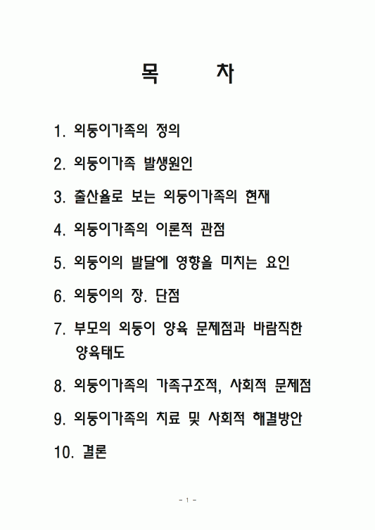 외둥이가족 레포트 자료