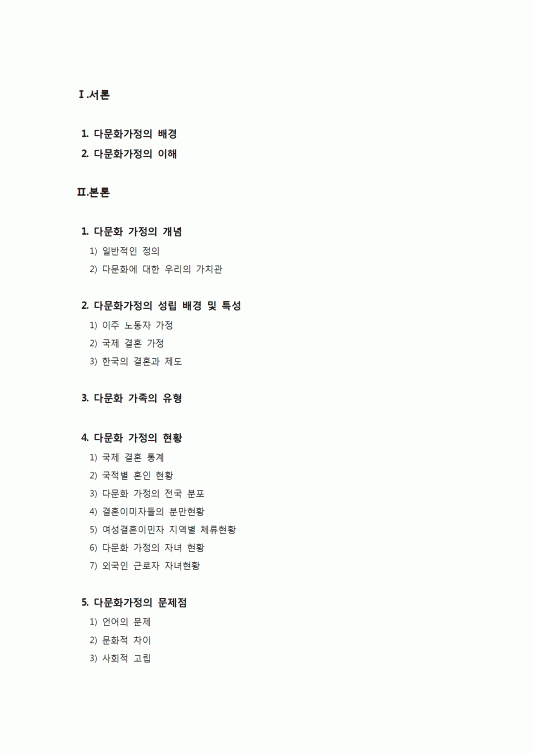 [다문화가정] 다문화가정에 대한 현황 및 문제점 파악 그리고 대책