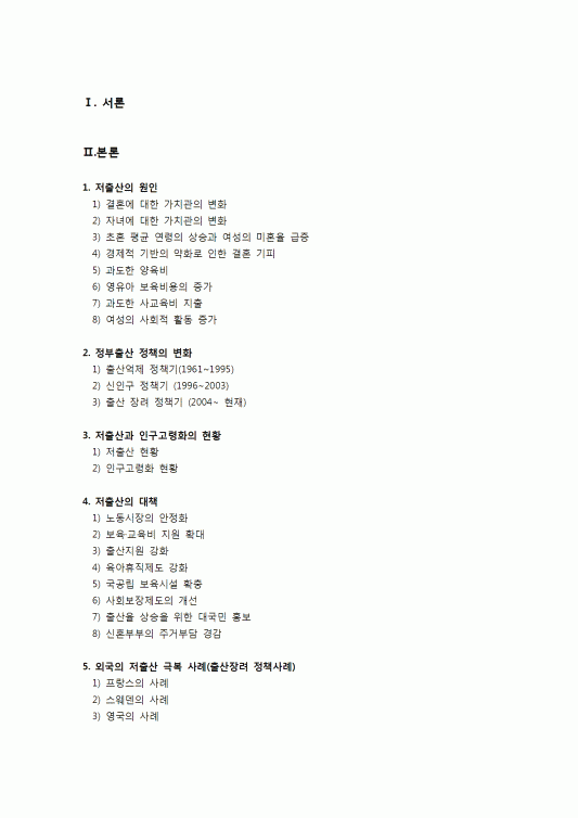저출산의 현황, 원인 그리고 정책