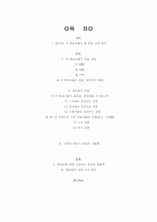 mbc, kbs, ytn 각 방송사들의 총 파업 사태 분석 결과 보고서