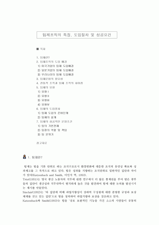 [팀제조직] 팀제조직의 특징, 도입절차 및 성공요건