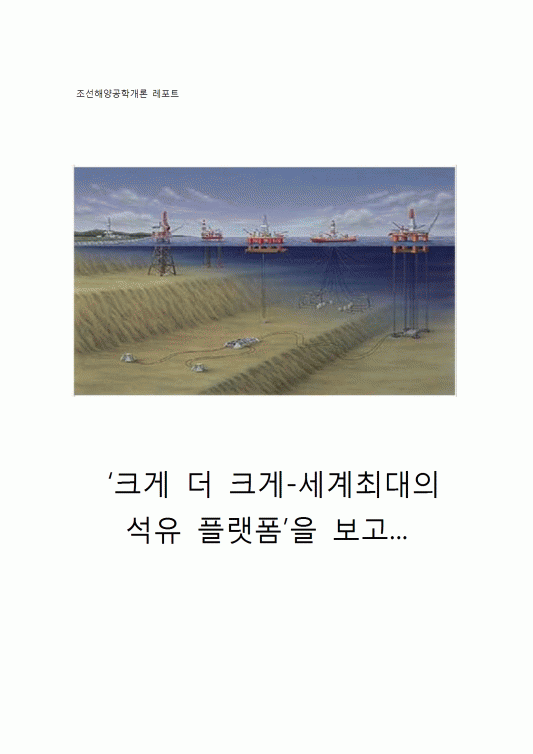 [다큐멘터리] 크게 더크게 - 세계최대의 석유 플랫폼