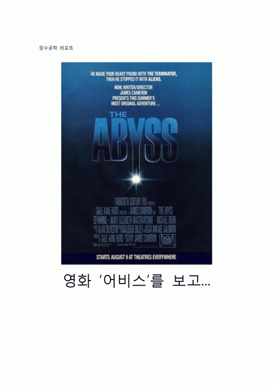 잠수 [영화 감상문] 어비스 (The Abyss)