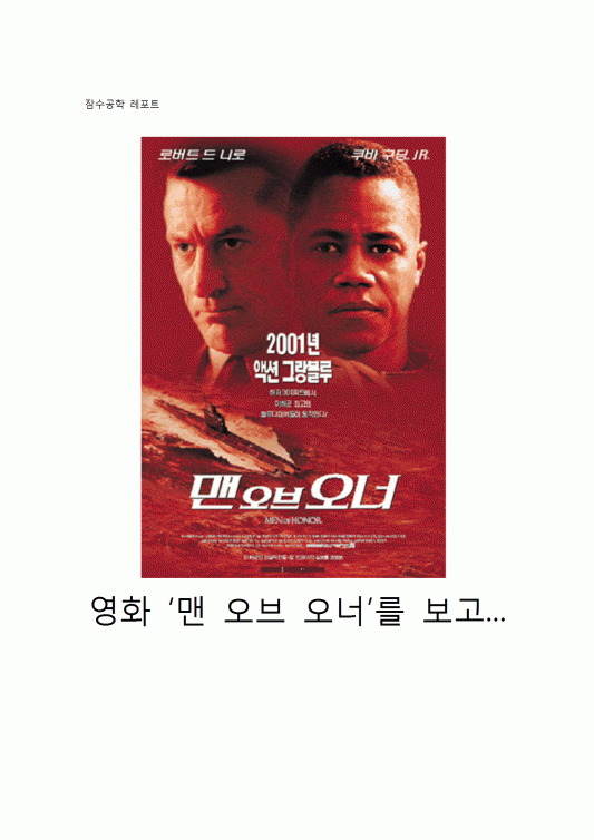 잠수 [영화 감상문] 맨 오브 오너 (Men Of Honor)