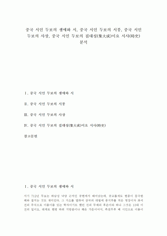 [두보][중국 시인][두보 시풍][두보 사상][두보 집대성(集大成)이요 시사(時史)]중국 시인 두보의 생애와 시, 중국 시인 두보의 시풍, 중국 시인 두보의 사상, 중국 시인 두보의 집대성(集大成)이요 시사(時史) 분석