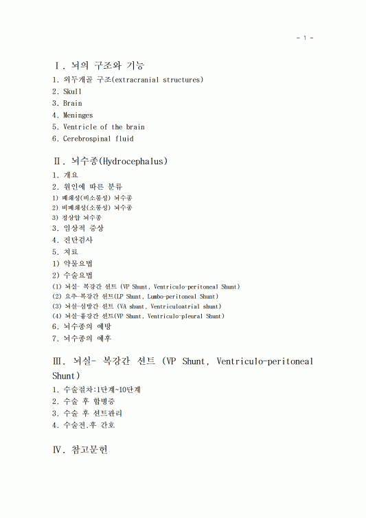 뇌수종(Hydrocephalus)과 V-P shunt 수술