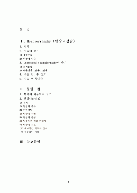 탈장(hernia)과 탈장교정술(Herniorrhaphy)