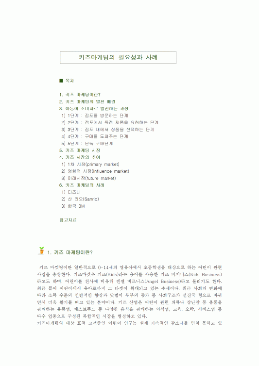 [키즈마케팅] 키즈마케팅의 필요성과 사례