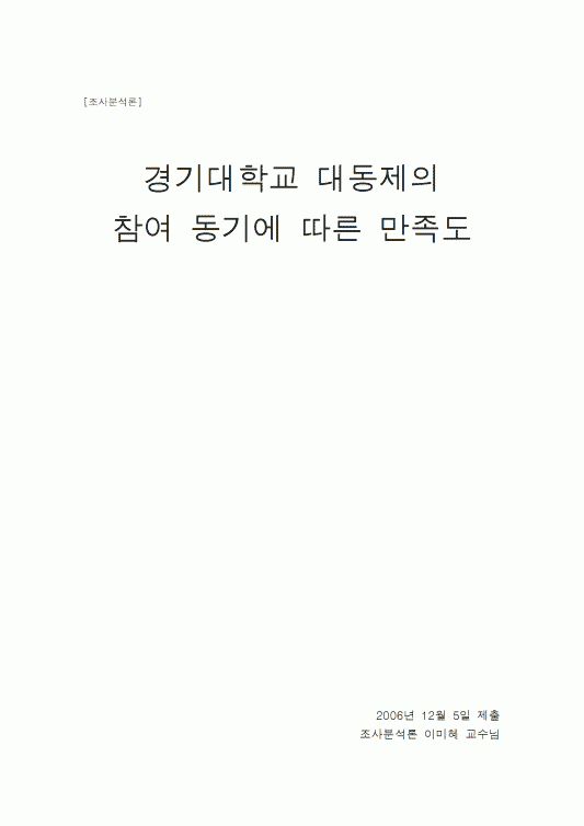 [조사분석론] 경기대학교 대동제의 참여 동기에 따른 만족도