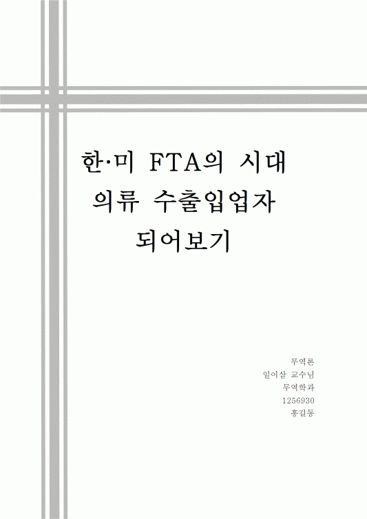 한·미 FTA의 시대 의류 수출입업자 되어보기