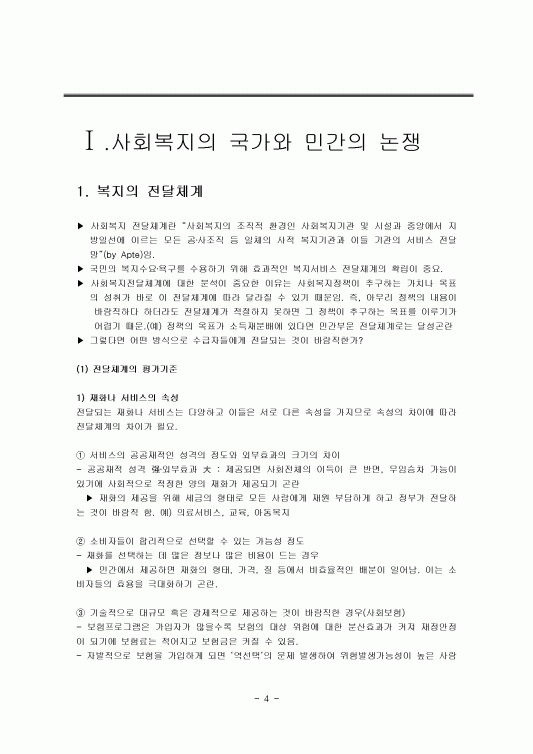 사회복지의 국가와 민간의 논쟁