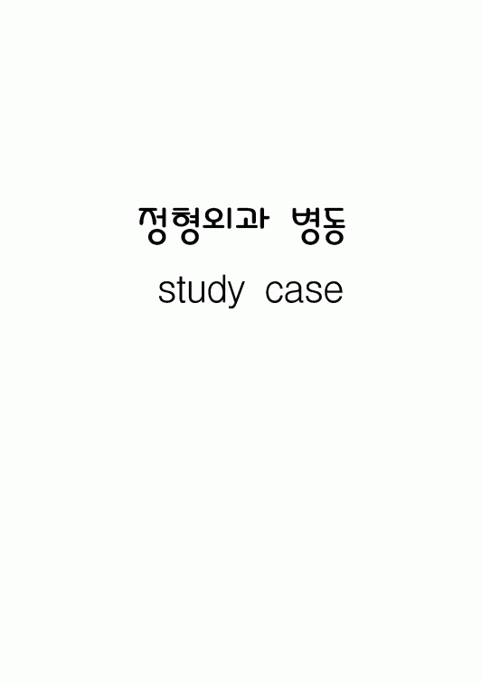 [정형외과 병동] 골절 케이스스터디
