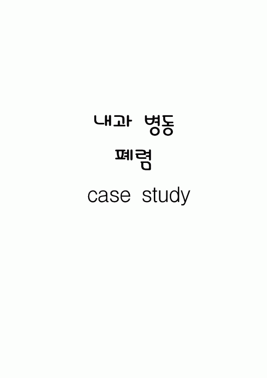 내과 병동 폐렴 case study