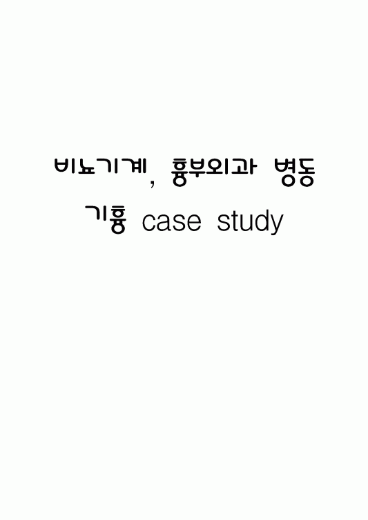 [비뇨기계, 흉부외과 병동] 기흉 case study