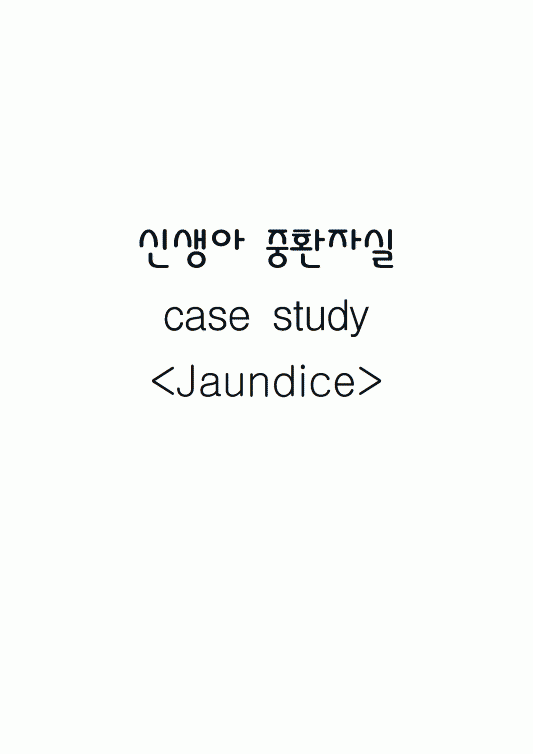 [신생아 중환자실] 신생아 황달(jaundice) 케이스스터디