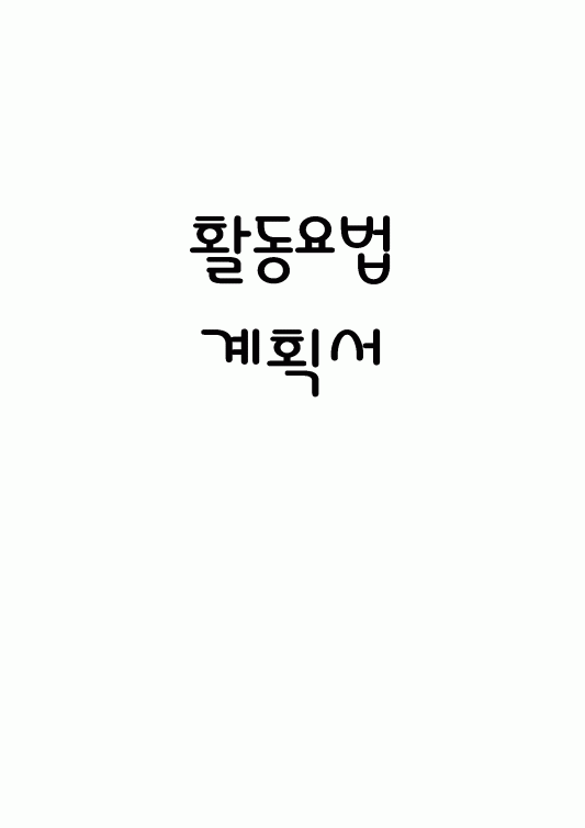 정신병동 활동요법 계획서+평가