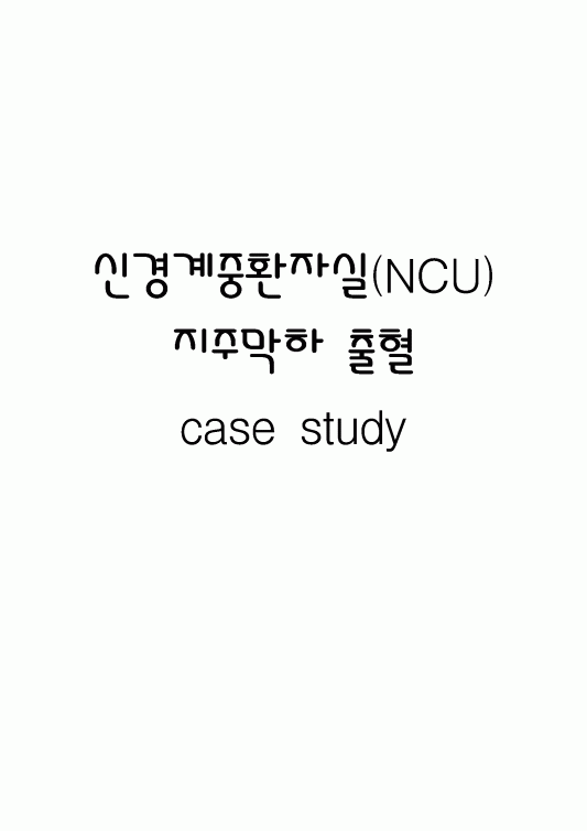 신경계중환자실(NCU) 지주막하 출혈 case study