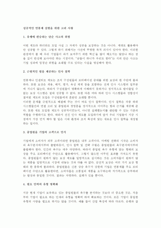 성공적인 연봉제 실현을 위한 고려 사항