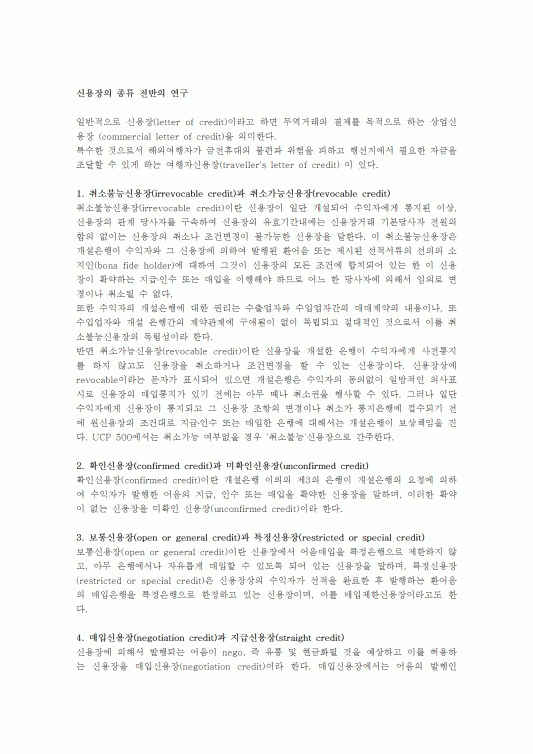 신용장의 종류 전반의 연구