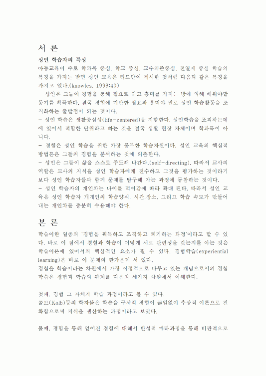 경험학습이론에 대한 논술